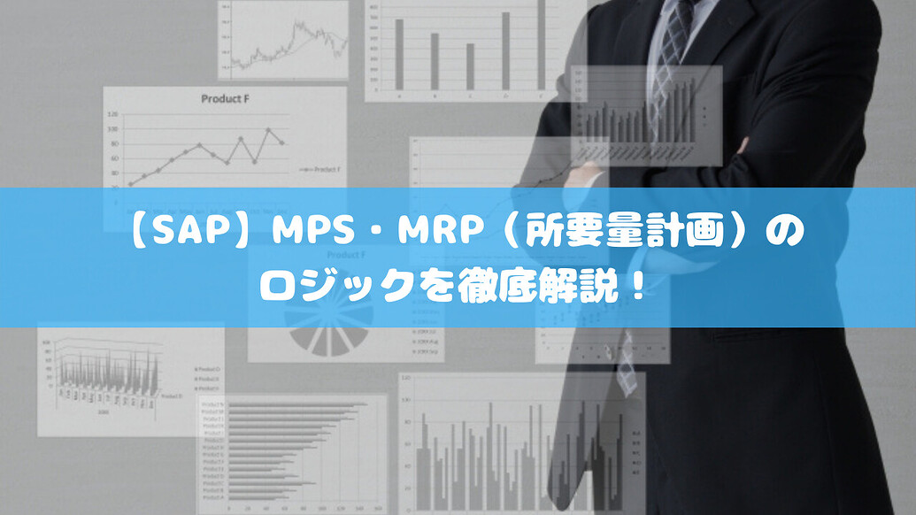 【译】【SAP】MPS与MRP（需求计划）逻辑深度解析！ - 🇨🇳SAP资讯 - ERP Sight